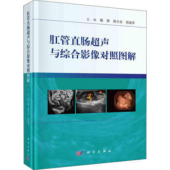 肛管直肠超声与综合影像对照图解 图书