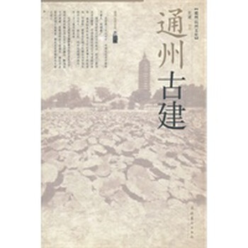 通州古建