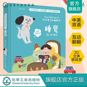 好习惯互动翻翻书.睡觉