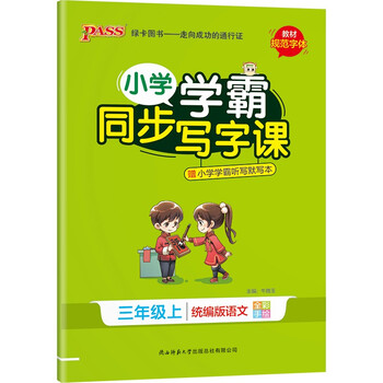 小学学霸同步写字课 语文 三年级 上册 统编版 21秋 pass绿卡图书 教材规范字体写字练习 赠听写本默写本