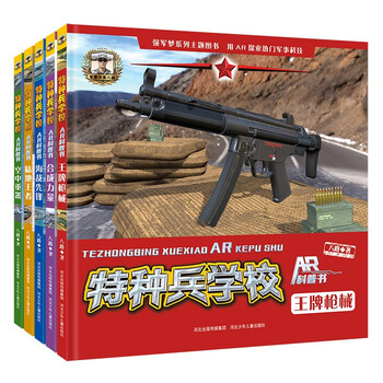 特种兵学校AR科普书（套装5册）签名版 为青少年定制的一套兼具知识性、趣味性、实用性的军事科普书籍。感受军事发展的重要，并树立远大理想，担当时代责任，做阳刚少年