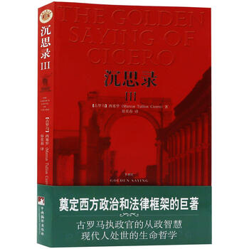【新华书店 正版书籍】沉思录3(古罗马)西塞罗著,徐奕春译中央编译出版社 正版图书绘本