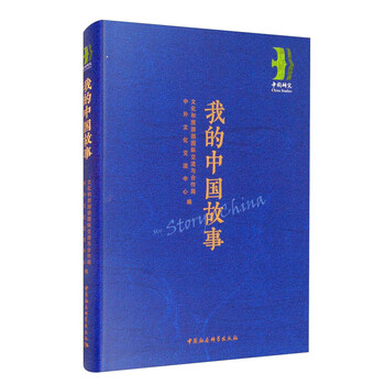 我的中国故事