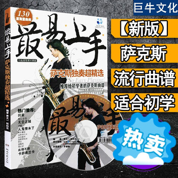易上手萨克斯独奏 萨克斯曲谱乐谱 流行歌曲简谱书 简谱版五线谱对照谱子 中音萨克斯教材 初级教程教学