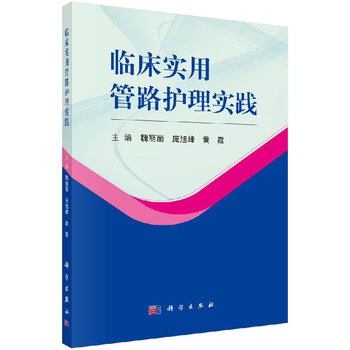 [按需印刷]临床实用管路护理实践