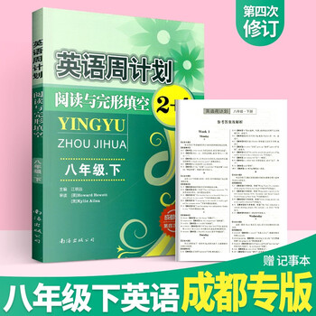 英语周计划阅读与完形填空2+1八年级下册成都专版专项训练初二英语阅读理解语法辅导资料初中生单元检测