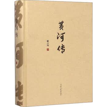 黄河传(精) 图书