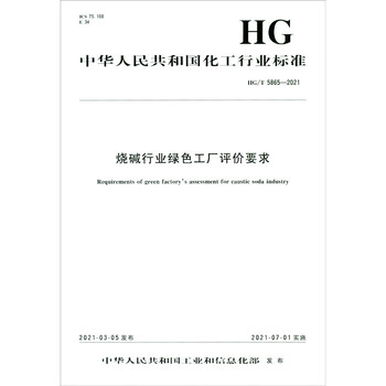 烧碱行业绿色工厂评价要求（HG\T5865-2021）/中华人民共和国化工行业标准