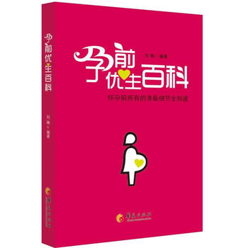 孕前优生百科 刘琳　编著