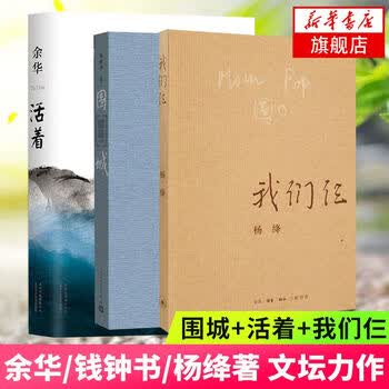 我们仨+活着+围城套装共3册 钱钟书杨绛作品 余华作品集 中国当代文学小说 新华书店