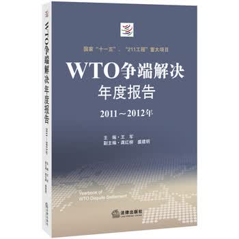 2011-2012年-WTO争端解决年度报告
