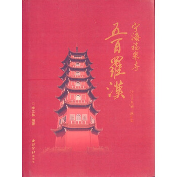 宁海福泉寺五百罗汉(精)