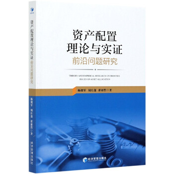 资产配置理论与实证前沿问题研究