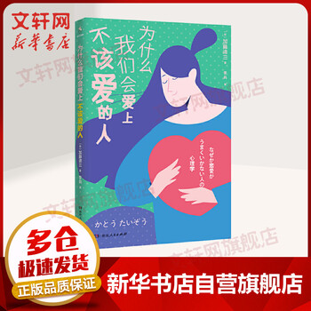 为什么我们会爱上不该爱的人 (日)加藤谛三 实用恋爱必坑指南 两性关系情感治愈恋爱心理学两性心理健康书籍 图书