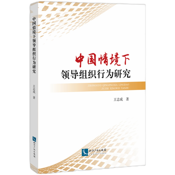 中国情境下领导组织行为研究 王志成