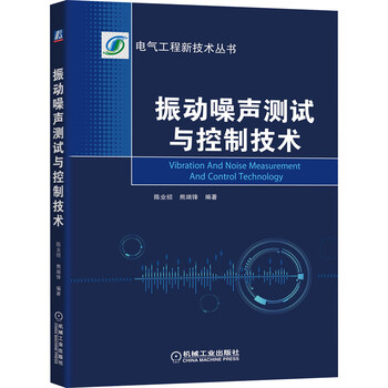 振动噪声测试与控制技术 图书