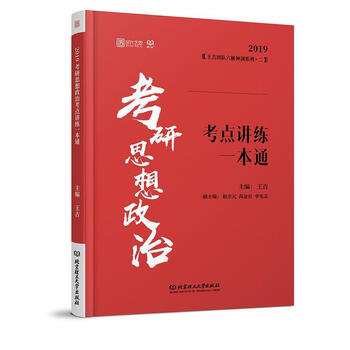 考研思想政治考点讲练一本通:2019王吉考试9787568253963 政治理论研究生入学考试升学参