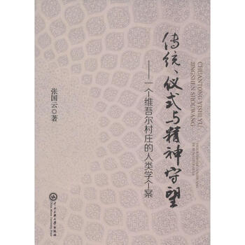 传统、仪式与精神守望 张国云 著