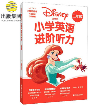 迪士尼小学英语进阶听力(2年级)