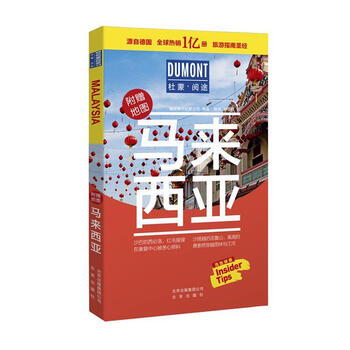 马来西亚 9787200145229 旅游/地图书籍