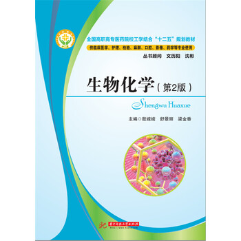 生物化学(第二版)