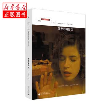 伟大的电影3 罗杰·伊伯特著，宋嘉伟，李钰 译 广西师范大学出版社新华书店正版图书