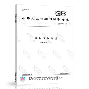 GB 12337-2014   钢制球形储罐 中国标准出版社