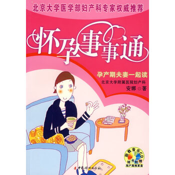 怀孕事情通【正版图书】
