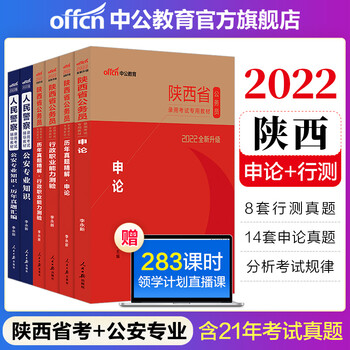 中公教育2022陕西省公务员考试教材真题用书：申论行测教材历年真题+人民警察考试公安知识教材历年6本