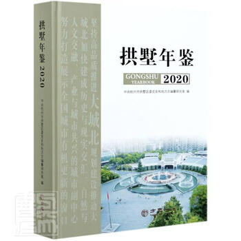 拱墅年鉴(2020)(精)历史区杭州年鉴 图书