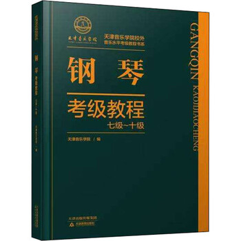 钢琴考级教程 七级~十级 图书