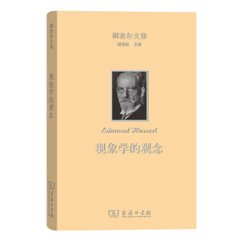 现象学的观念-胡塞尔文集