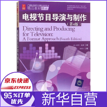 电视节目导演与制作(第4版)/广播电视编导与播音主持艺术精品教材译丛