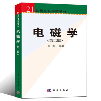 正版书籍 电磁学 徐游著 电磁学专用指导用书一本通 理工科大学物理类本科生适用电磁学教材真空中固定电荷的电场静电能量