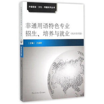 非通用语特色专业招生、培养与就业 凡保轩 中国传媒大学出版社 9787565713231