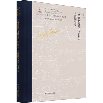《致顾格曼博士书信集》天蓝译本考
