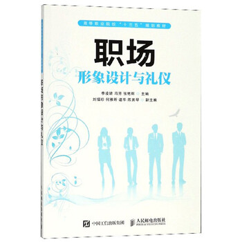 职场形象设计与礼仪9787115488978人民邮电-