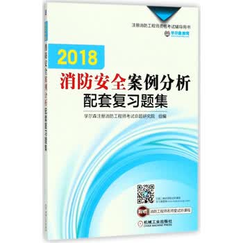 2018消防安全案例分析配套复习题集(注册消防工程师资格考试辅导用书)