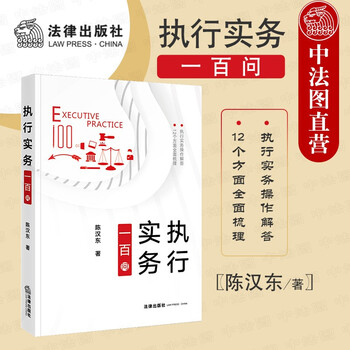 正版 执行实务一百问 陈汉东 法律社 执行实务操作解答 执行启动和解担保中止 财产调查控制 财产处置分配 财产查控处置分配 执行实务操作解答