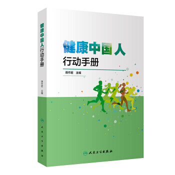 [正版图书] 健康中国人行动手册 蒋作君 人民卫生出版社 9787117301015