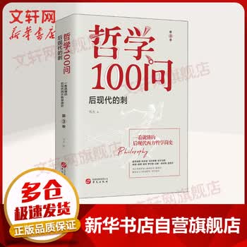 哲学100问 后现代的刺