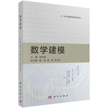 [正版图书] 数学建模 祁永强 科学出版社 9787030637000