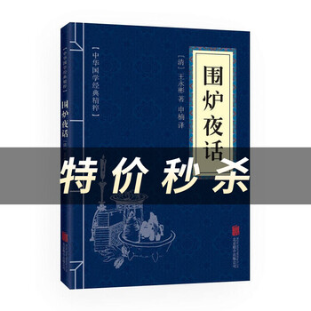 【特价专区】【蓝或黄封皮随机发货】中华国学经典精粹：围炉夜话（中华国学经典精粹·处世谋略本）