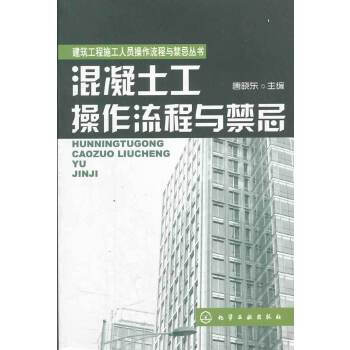 混凝土工操作流程与禁忌 唐晓东 化学工业出版社