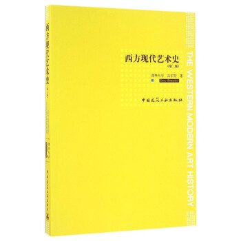 西方现代艺术史(第2版)
