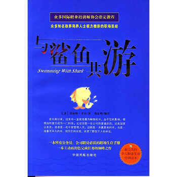   与鲨鱼共游9787801106001中国民航