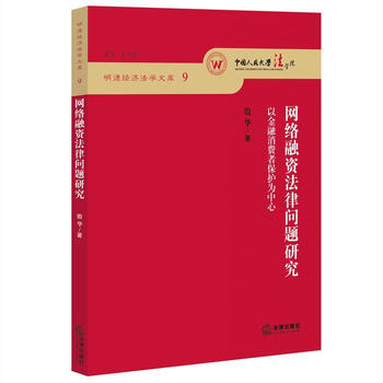 网络融资法律问题研究-以金融消费者保护为中心 殷华著 法律出版社 9787511891464