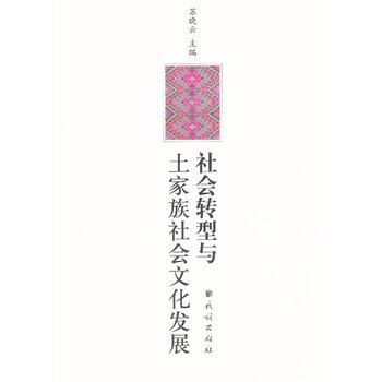 社会转型与土家族社会文化发展