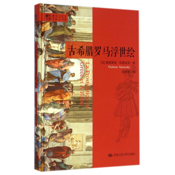 古希腊罗马浮世绘(精)/明德书系
