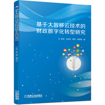 基于大智移云技的财政数字化转型研究